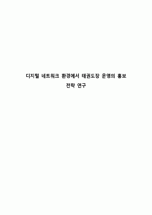 디지털 네트워크 환경에서 태권도장 운영의 홍보 전략 연구