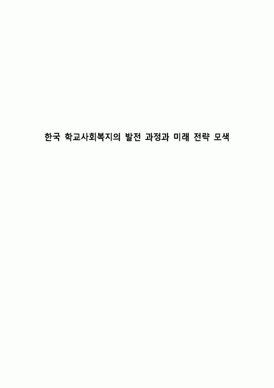 한국 학교사회복지의 발전 과정과 미래 전략 모색