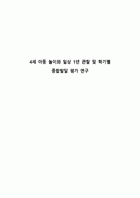 4세 아동 놀이와 일상 1년 관찰 및 학기별 종합발달 평가 연구