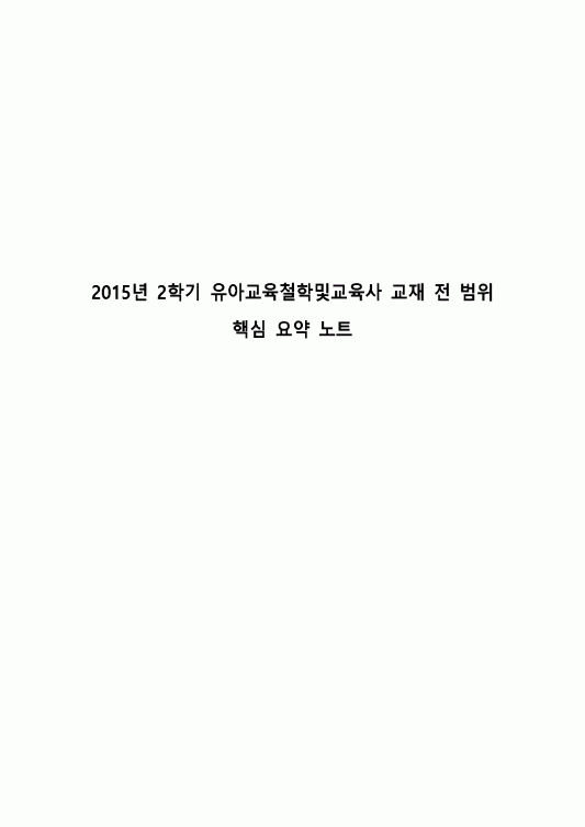 2015년 2학기 유아교육철학및교육사 교재 전 범위 핵심 요약 노트
