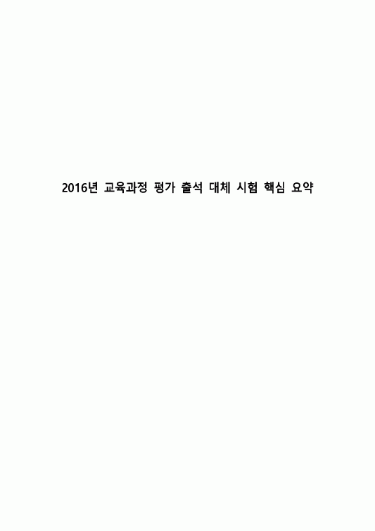 2016년 교육과정 평가 출석 대체 시험 핵심 요약