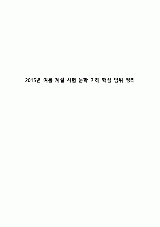 2015년 여름 계절 시험 문학 이해 핵심 범위 정리