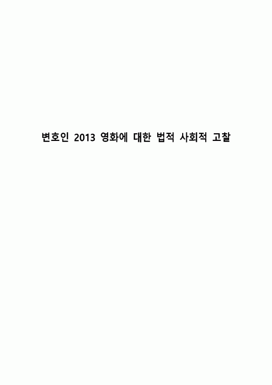 변호인 2013 영화에 대한 법적 사회적 고찰