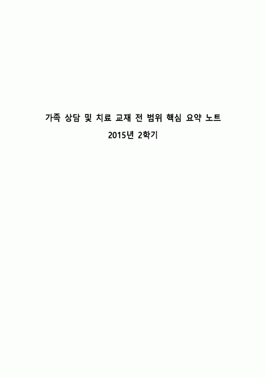가족 상담 및 치료 교재 전 범위 핵심 요약 노트 2015년 2학기