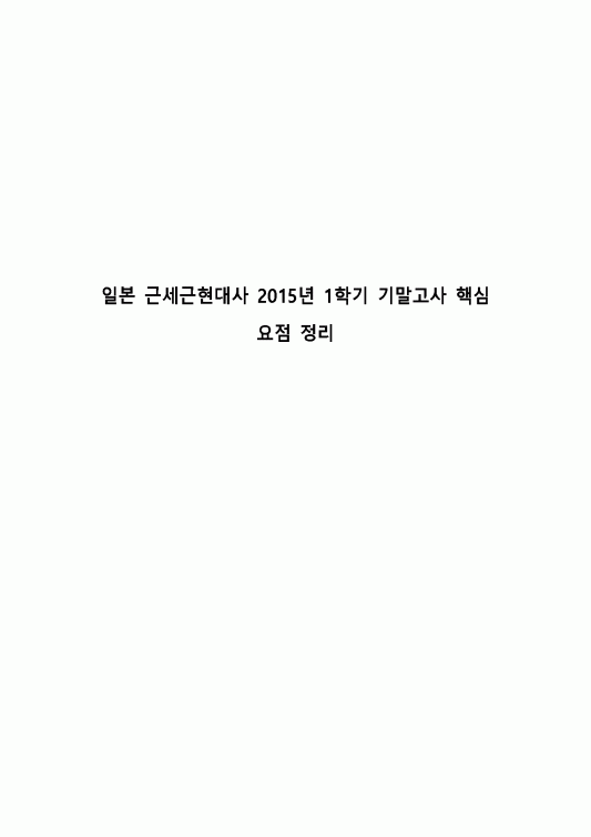 일본 근세근현대사 2015년 1학기 기말고사 핵심 요점 정리