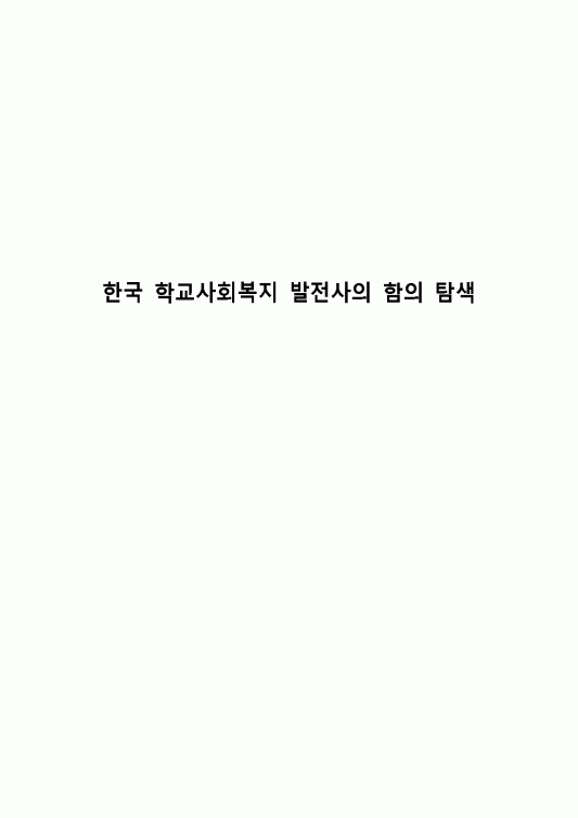 한국 학교사회복지 발전사의 함의 탐색