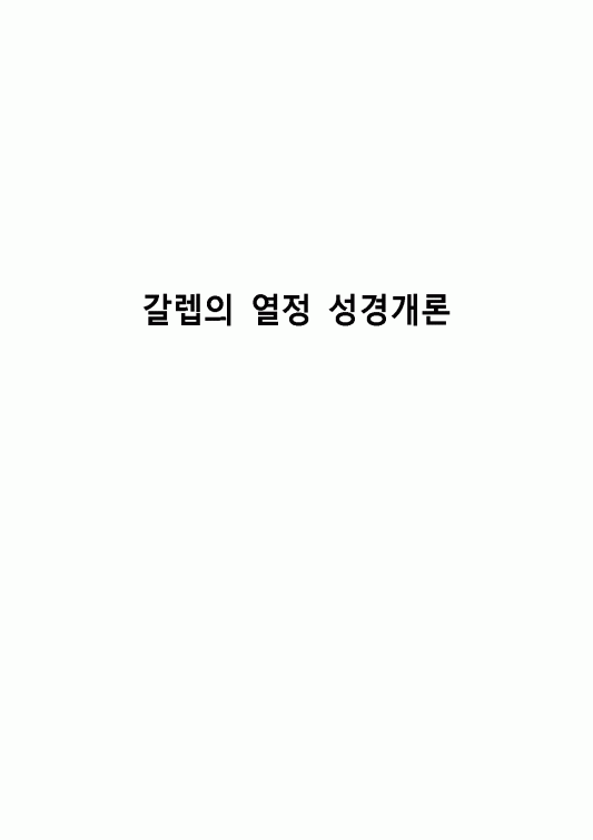 갈렙의 열정 성경개론