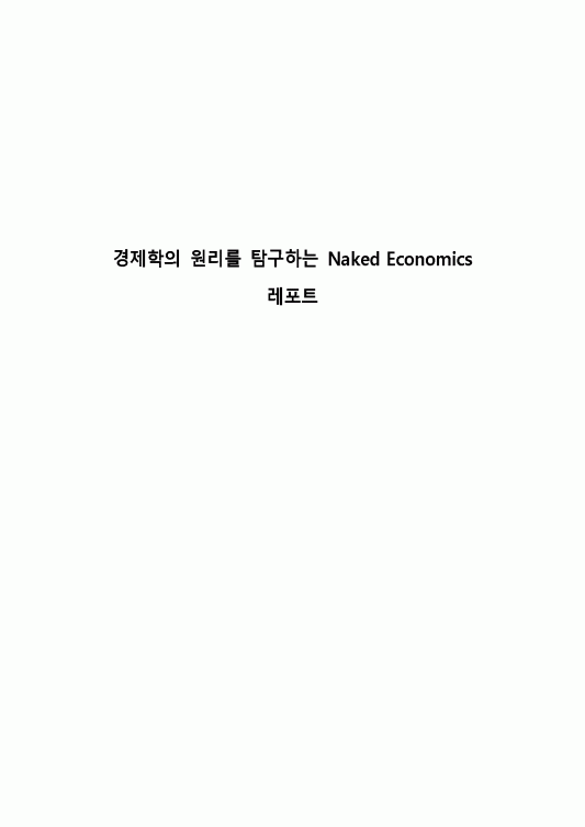 경제학의 원리를 탐구하는 Naked Economics 레포트