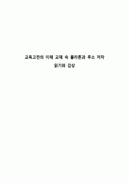 교육고전의 이해 교재 속 플라톤과 루소 저작 읽기와 감상