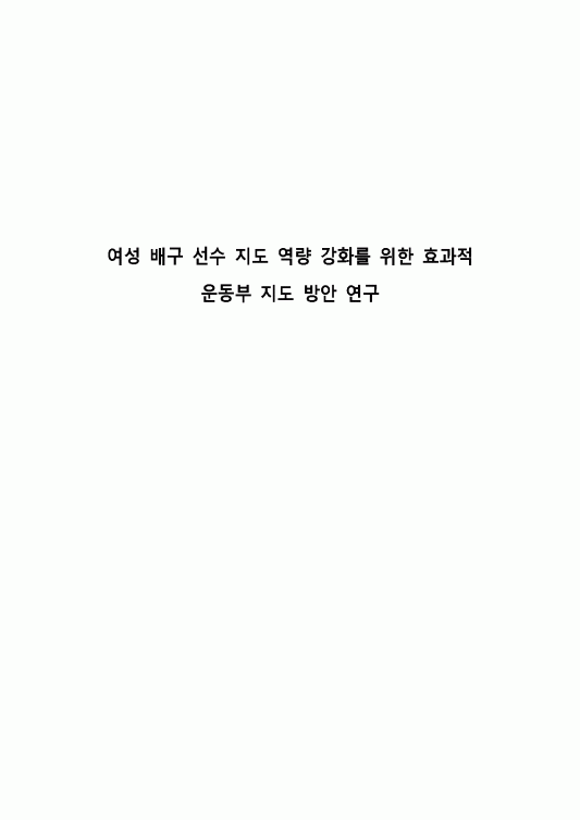여성 배구 선수 지도 역량 강화를 위한 효과적 운동부 지도 방안 연구