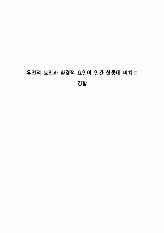 유전적 요인과 환경적 요인이 인간 행동에 미치는 영향