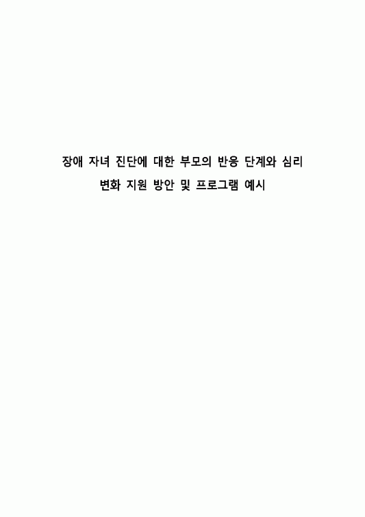 장애 자녀 진단에 대한 부모의 반응 단계와 심리 변화 지원 방안 및 프로그램 예시