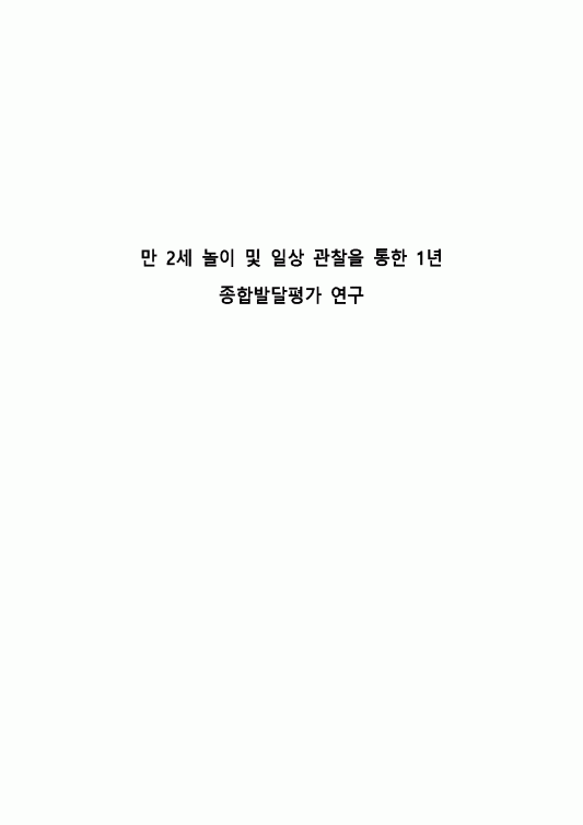 만 2세 놀이 및 일상 관찰을 통한 1년 종합발달평가 연구