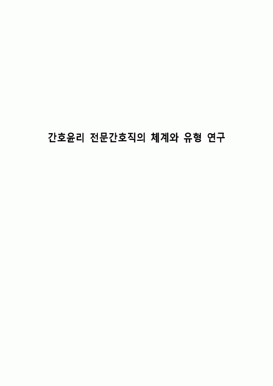 간호윤리 전문간호직의 체계와 유형 연구