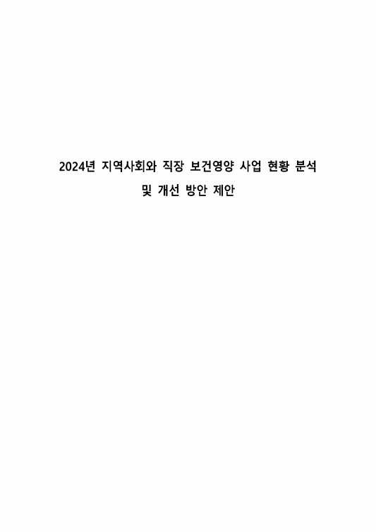 2024년 지역사회와 직장 보건영양 사업 현황 분석 및 개선 방안 제안