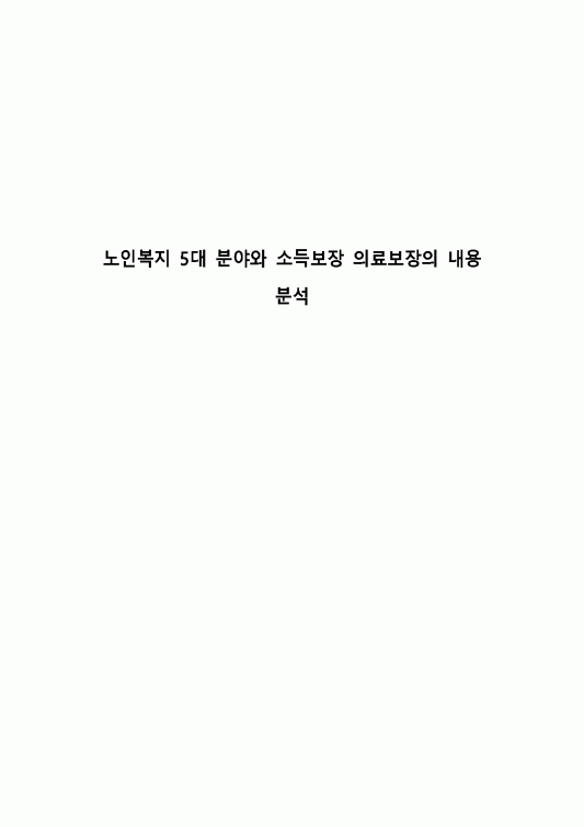 노인복지 5대 분야와 소득보장 의료보장의 내용 분석