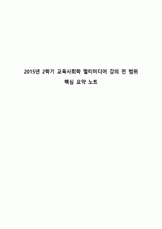 2015년 2학기 교육사회학 멀티미디어 강의 전 범위 핵심 요약 노트