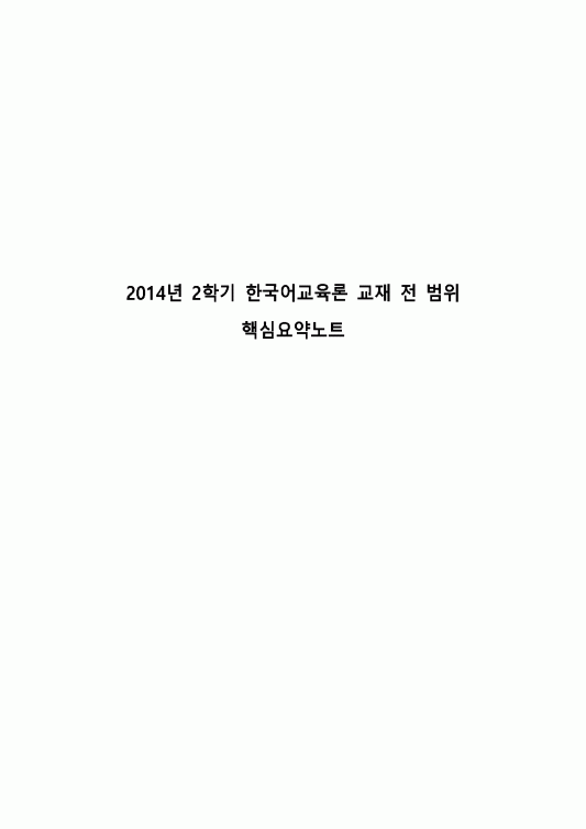 2014년 2학기 한국어교육론 교재 전 범위 핵심요약노트