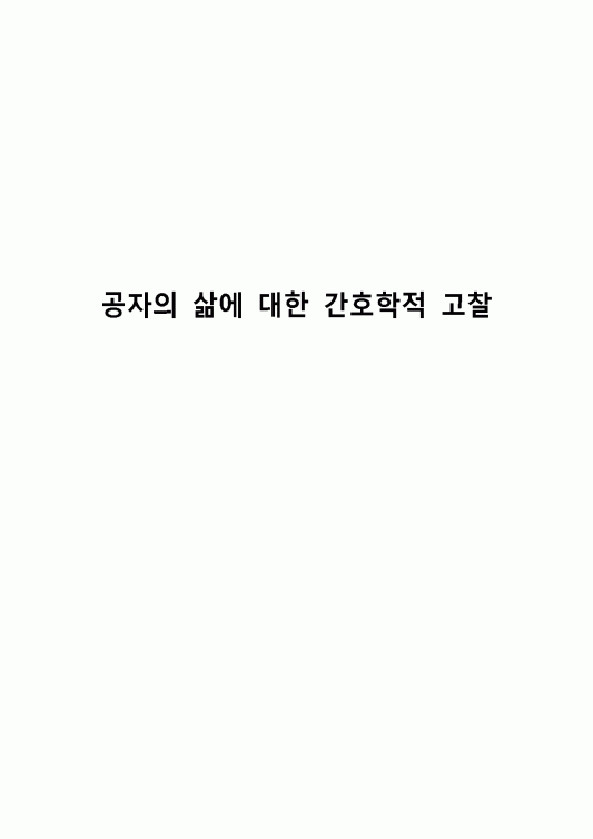 공자의 삶에 대한 간호학적 고찰
