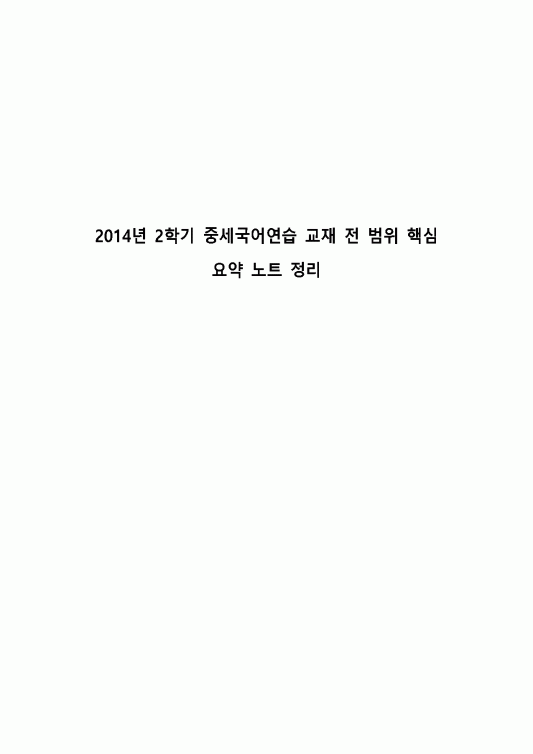 2014년 2학기 중세국어연습 교재 전 범위 핵심 요약 노트 정리