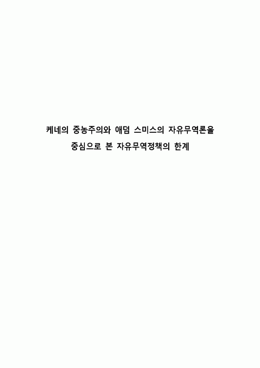 케네의 중농주의와 애덤 스미스의 자유무역론을 중심으로 본 자유무역정책의 한계