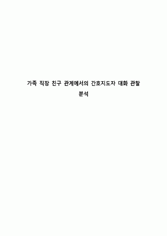 가족 직장 친구 관계에서의 간호지도자 대화 관찰 분석