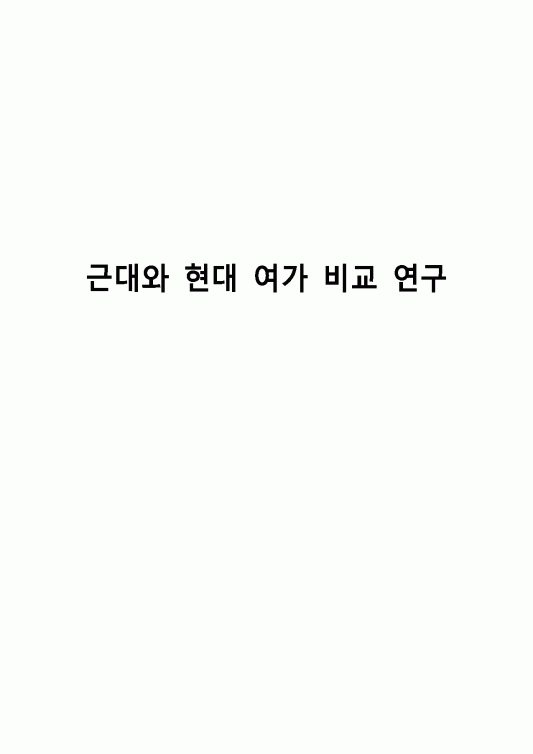 근대와 현대 여가 비교 연구