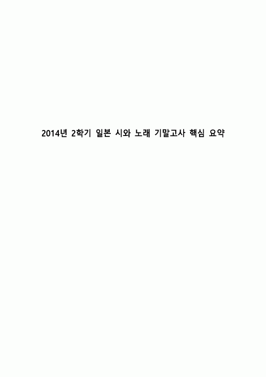 2014년 2학기 일본 시와 노래 기말고사 핵심 요약