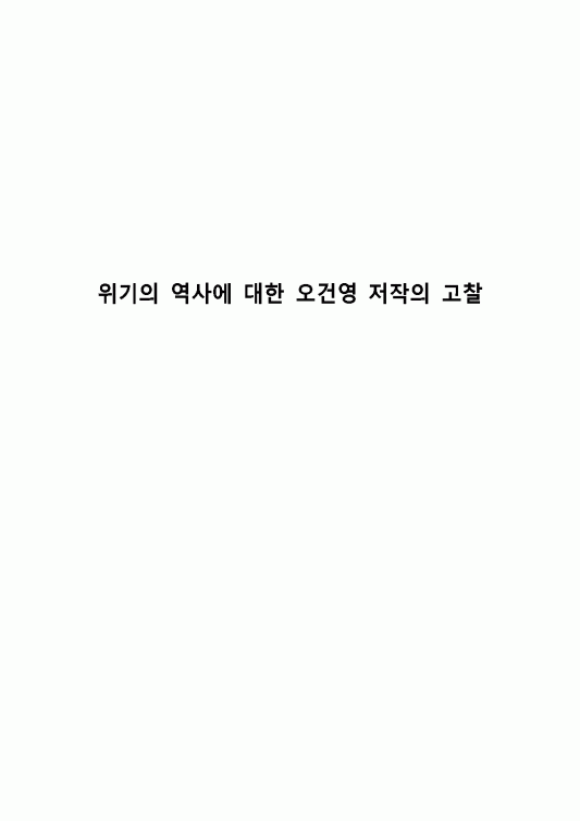 위기의 역사에 대한 오건영 저작의 고찰