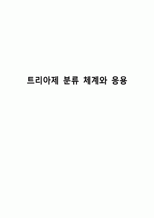 트리아제 분류 체계와 응용