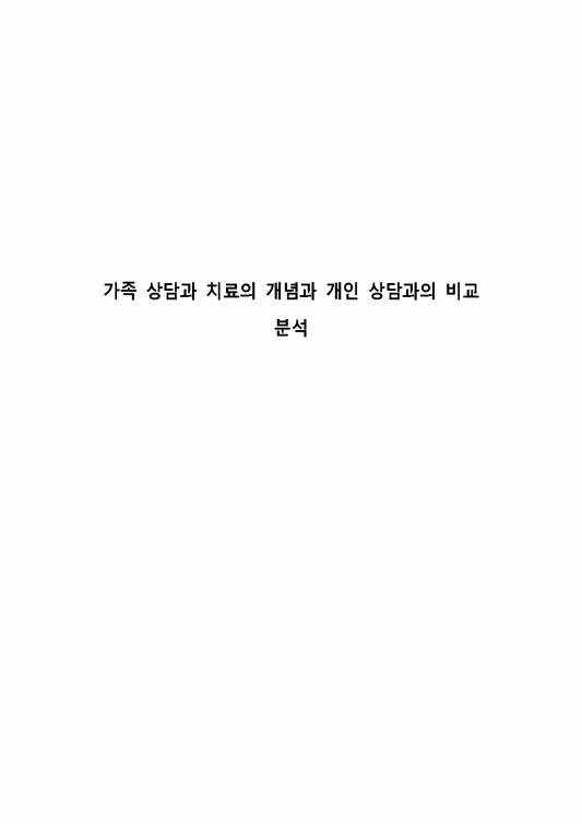 가족 상담과 치료의 개념과 개인 상담과의 비교 분석