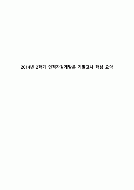 2014년 2학기 인적자원개발론 기말고사 핵심 요약