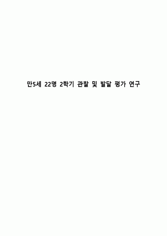 만5세 22명 2학기 관찰 및 발달 평가 연구