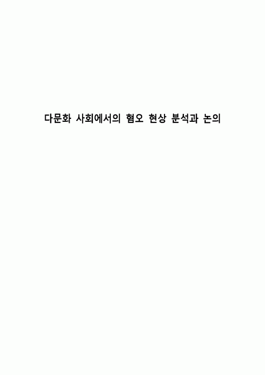 다문화 사회에서의 혐오 현상 분석과 논의
