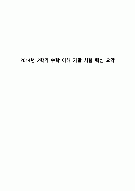 2014년 2학기 수학 이해 기말 시험 핵심 요약