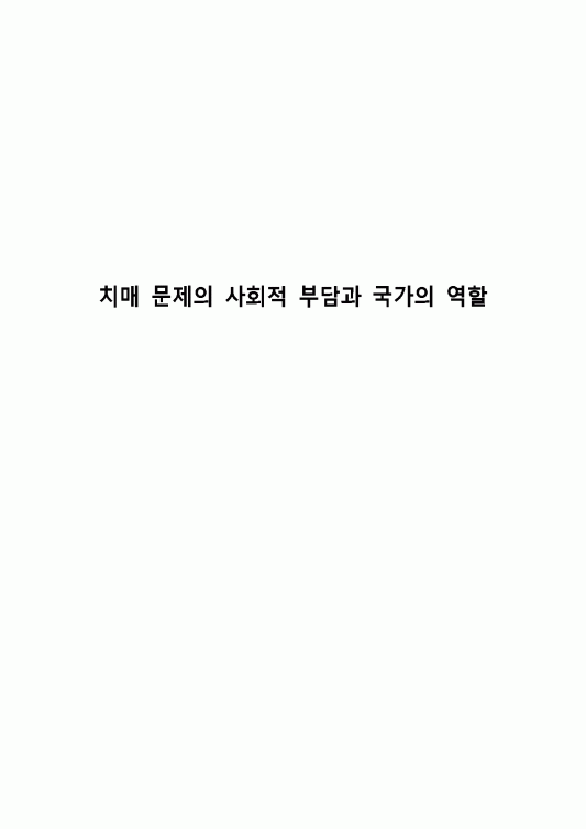 치매 문제의 사회적 부담과 국가의 역할