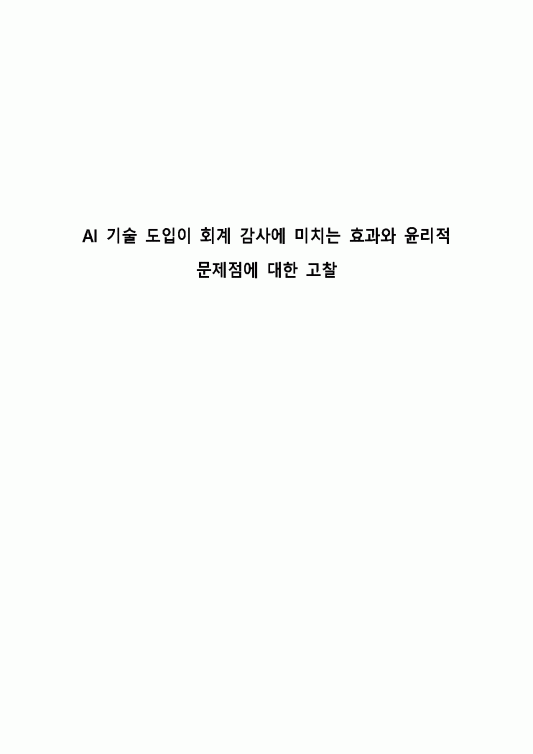 AI 기술 도입이 회계 감사에 미치는 효과와 윤리적 문제점에 대한 고찰