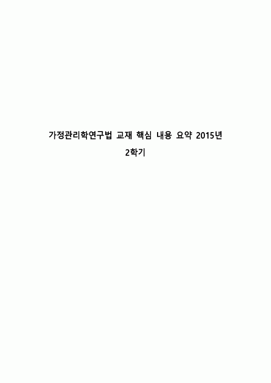 가정관리학연구법 교재 핵심 내용 요약 2015년 2학기