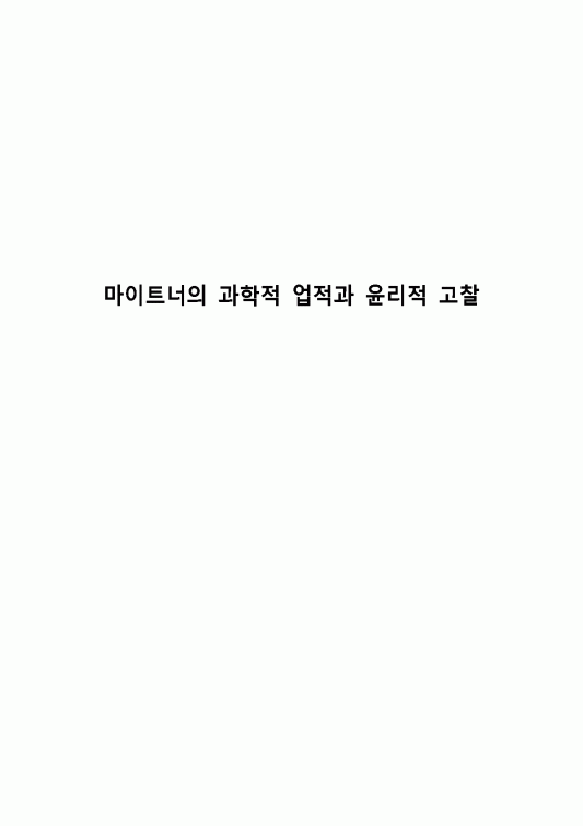 마이트너의 과학적 업적과 윤리적 고찰
