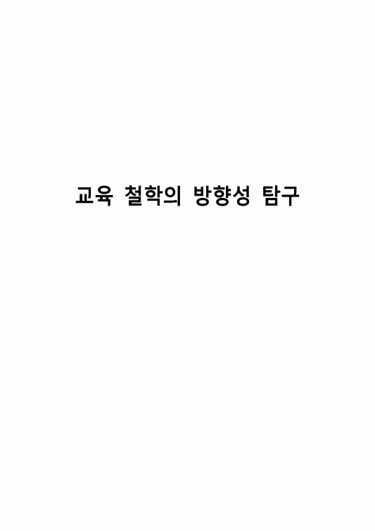 교육 철학의 방향성 탐구