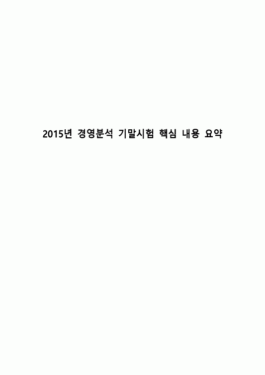 2015년 경영분석 기말시험 핵심 내용 요약