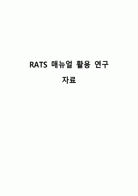 RATS 매뉴얼 활용 연구 자료