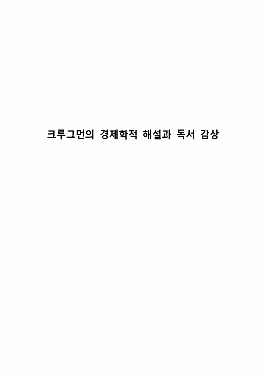 크루그먼의 경제학적 해설과 독서 감상