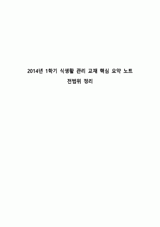 2014년 1학기 식생활 관리 교재 핵심 요약 노트 전범위 정리