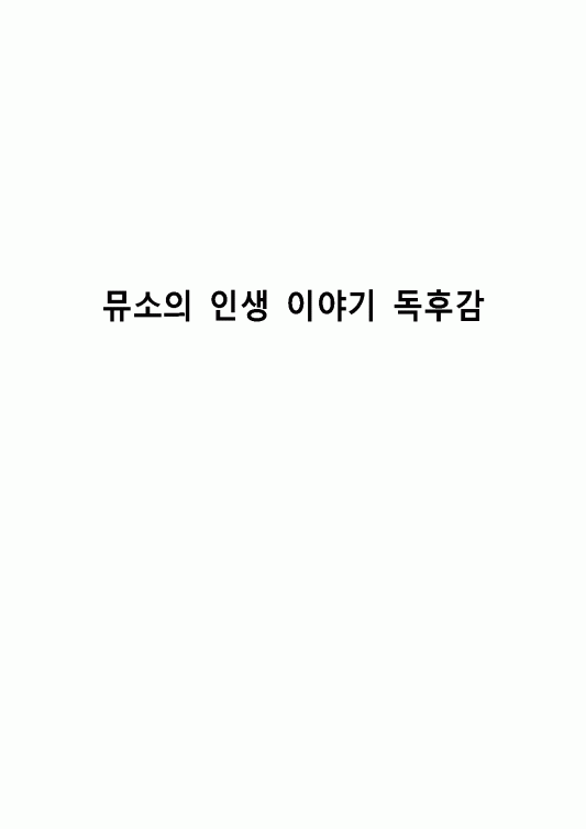 뮤소의 인생 이야기 독후감