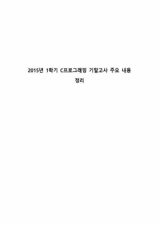 2015년 1학기 C프로그래밍 기말고사 주요 내용 정리