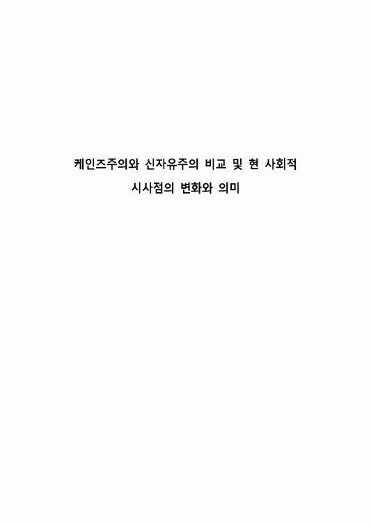 케인즈주의와 신자유주의 비교 및 현 사회적 시사점의 변화와 의미