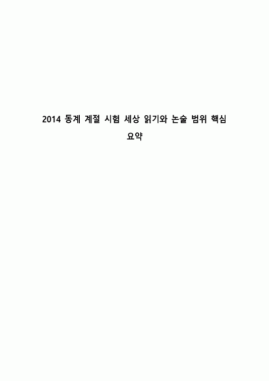 2014 동계 계절 시험 세상 읽기와 논술 범위 핵심 요약