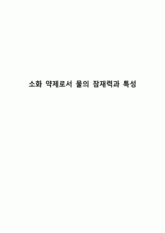 소화 약제로서 물의 잠재력과 특성
