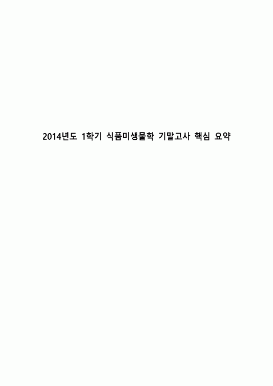 2014년도 1학기 식품미생물학 기말고사 핵심 요약